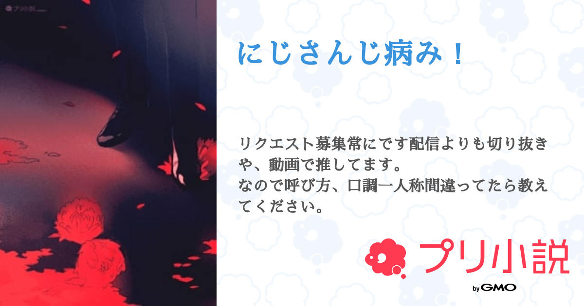 第4話：長くてごめんなさい（にじさんじ病み！）｜無料スマホ夢小説ならプリ小説 Bygmo